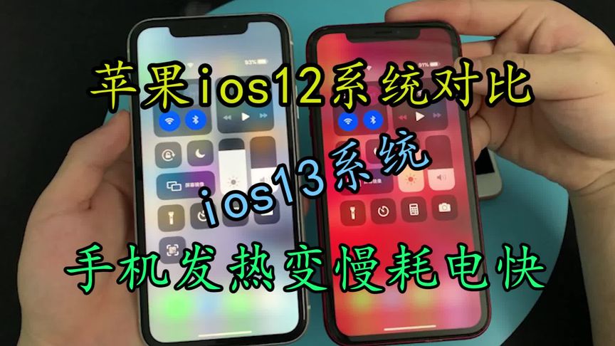 苹果ios12系统对比ios13系统之后 没想到电量消耗差距那么大