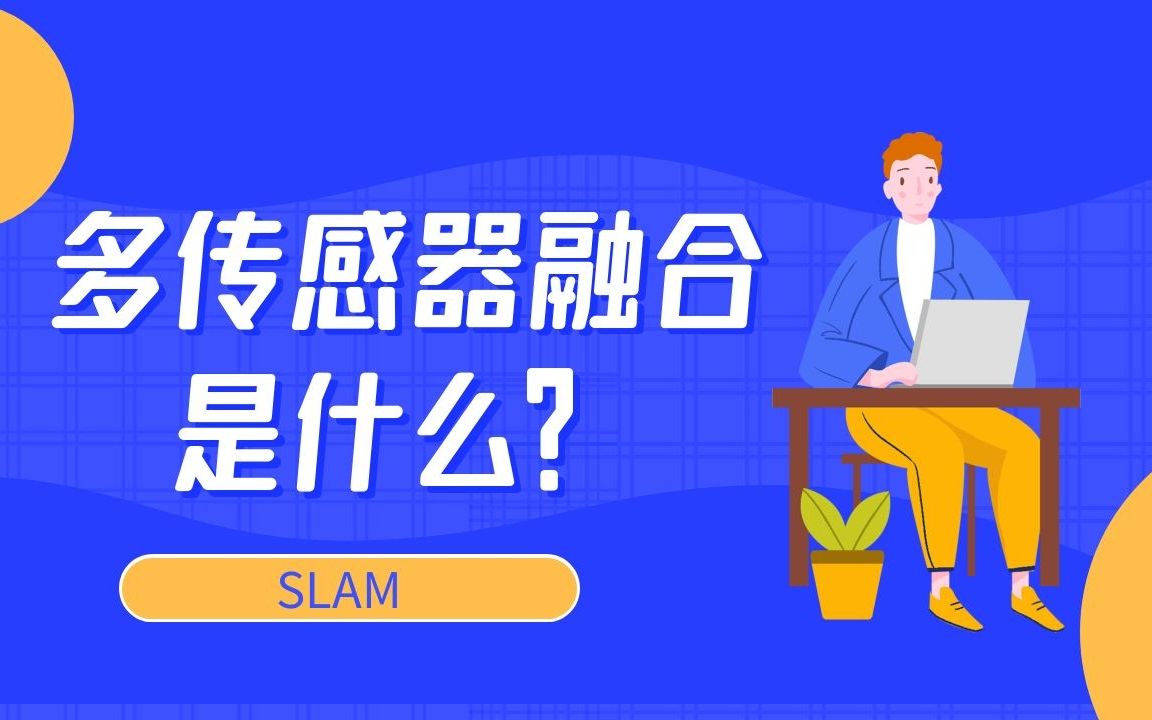 【硬核课程】多传感器融合是什么?