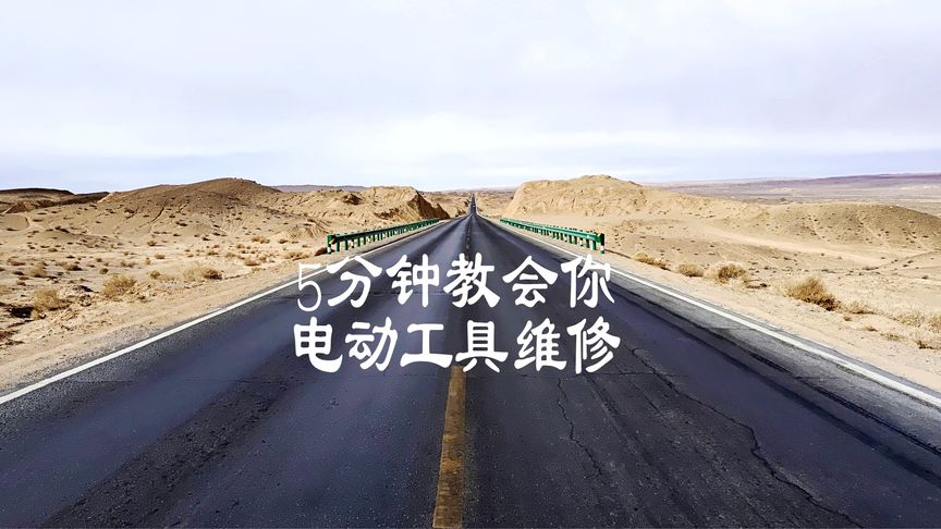 5分钟教会你电动工具维修,维修速成,刻意练习