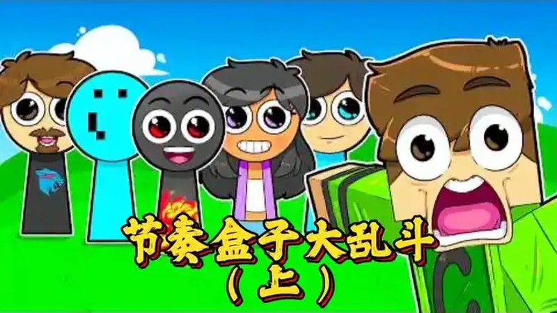 我的世界:节奏盒子大乱斗,看看谁最厉害