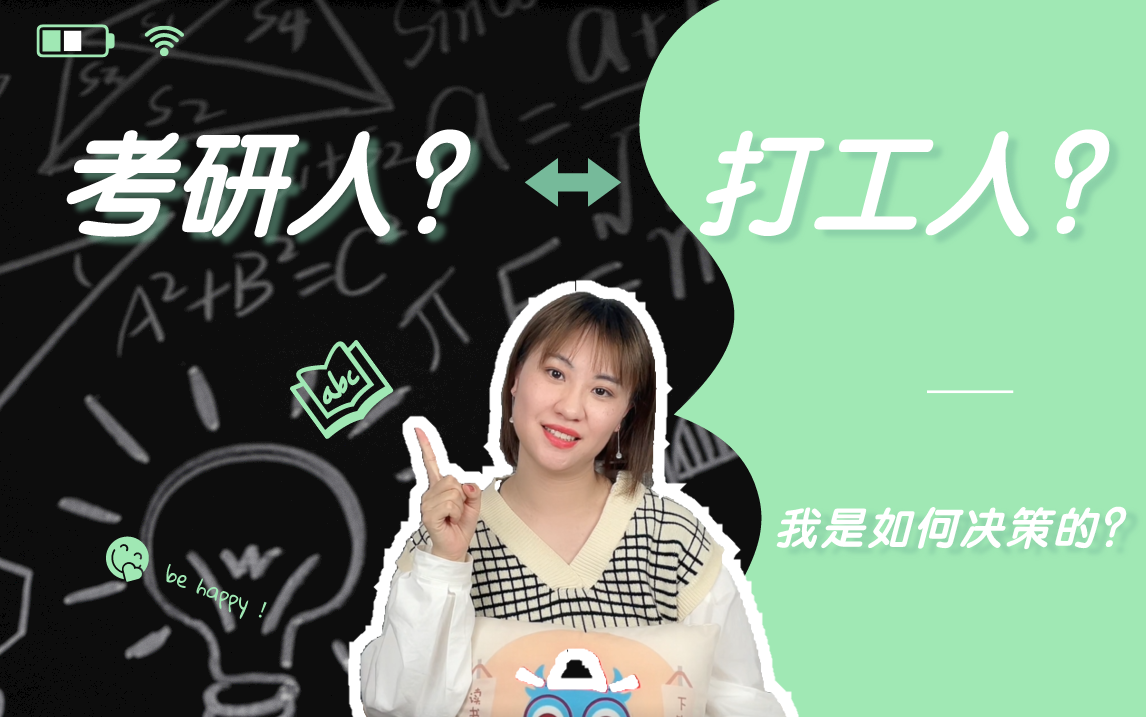 当代大学生窘境自救指南|职场打工早赚钱?继续追梦去读研?解决忧虑...