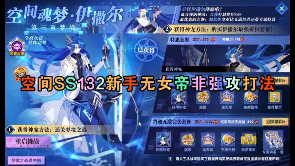 【奥拉星】空间魂梦SS伊撒尔新手无女帝非强攻快速打法