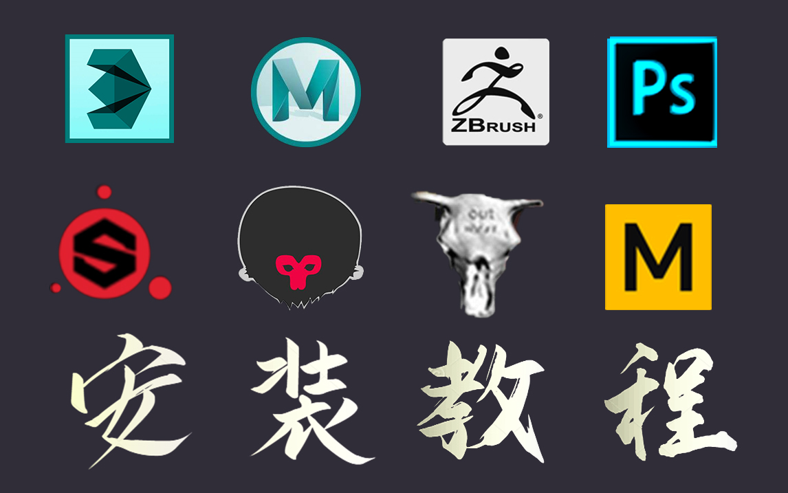 ...软件安装,3Dmax,Maya,Zbrush,Ps,SP,八猴,iuvlayout,MD软件安装教程