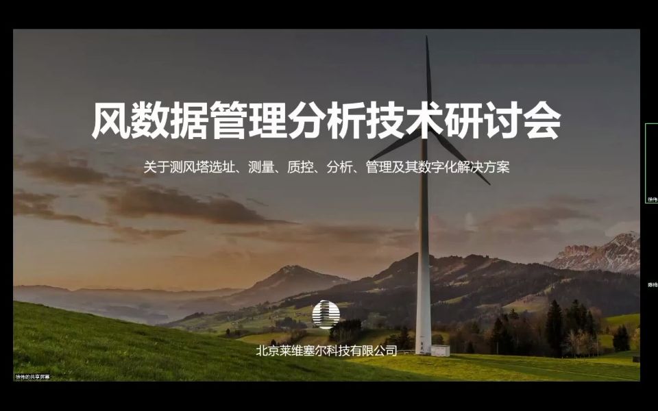 风数据管理分析技术研讨会-第1部分-测风数据平台介绍