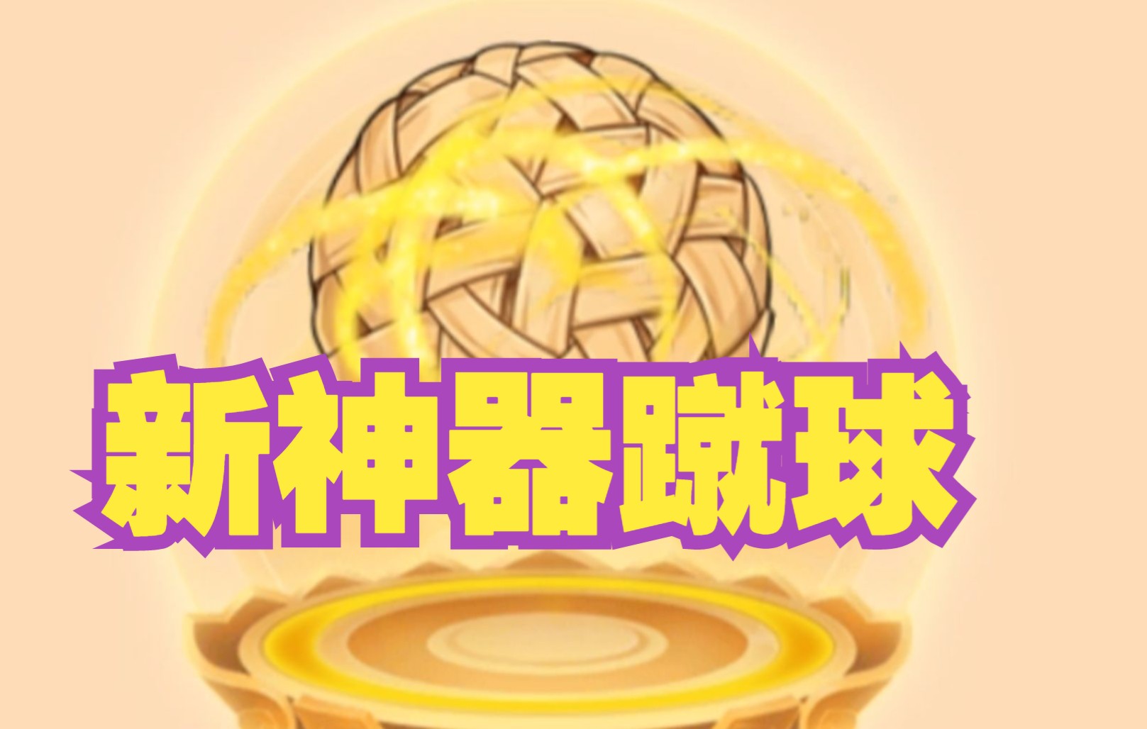 【造梦无双】神器蹴球搞到手!