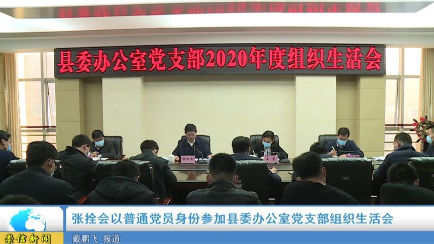 张拴会以普通党员身份参加县委办公室党支部组织生活会