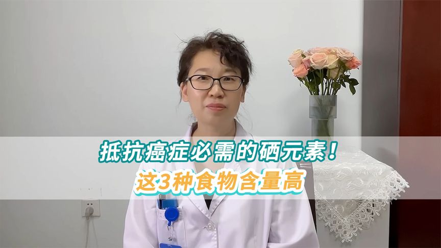 抵抗癌症必需的硒元素!这3种食物含量高!