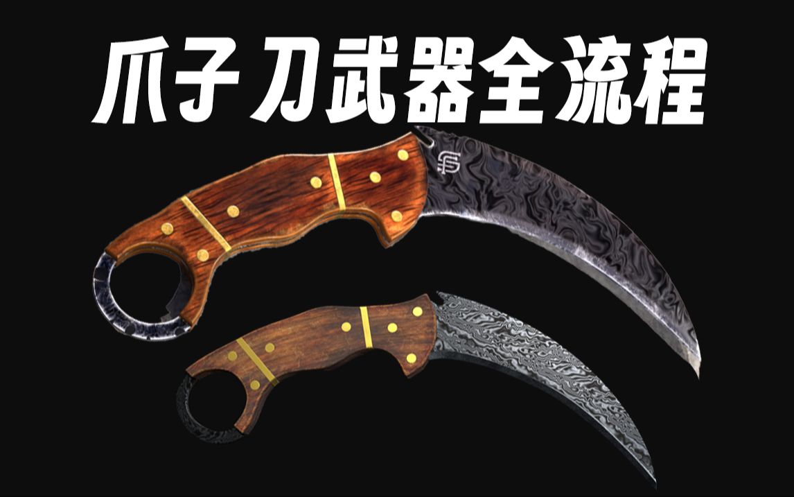 MAYA武器建模,零基础爪子刀模型制作,适合新手学习的全流程案例教学