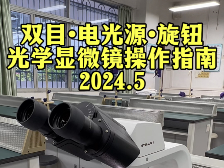 显微镜操作指南(双目电光源XY平台旋钮)