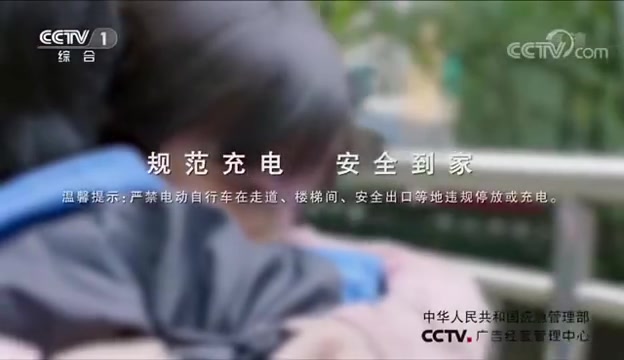 央视消防安全公益广告电动车充电篇