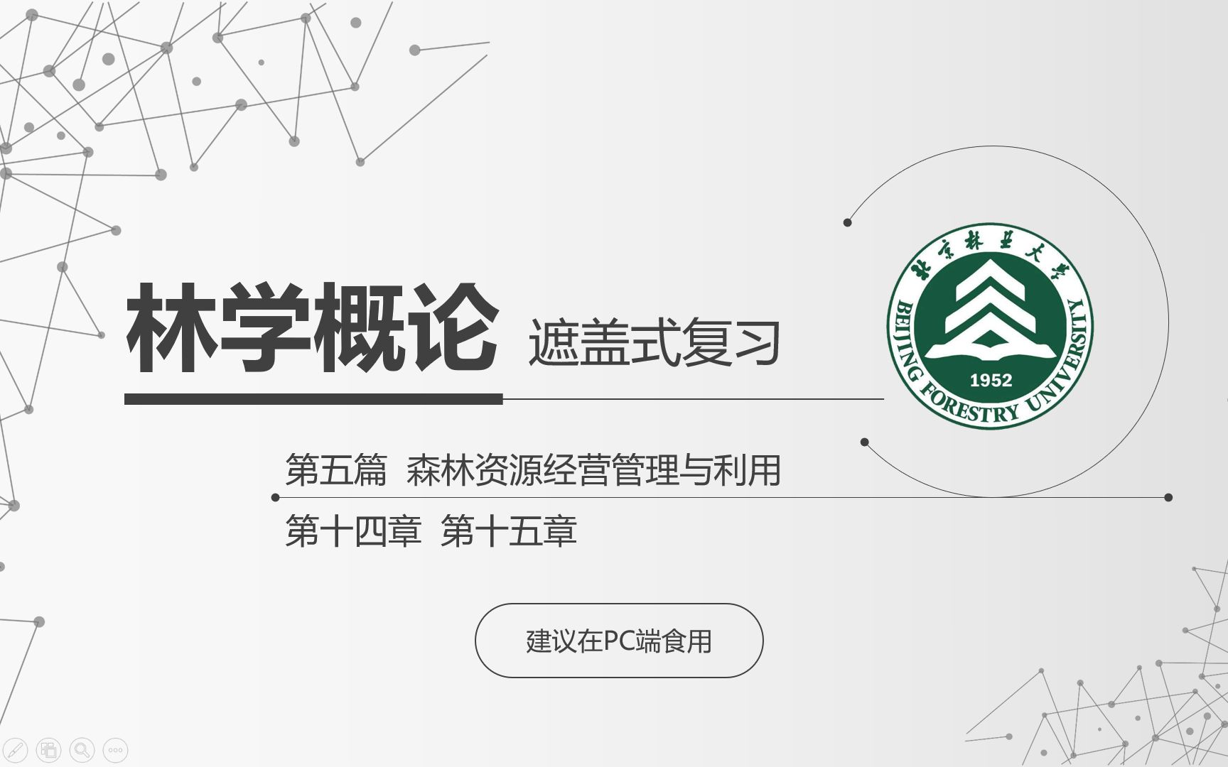 林学概论自主记诵 | 第十四章 第十五章 森林资源经营管理
