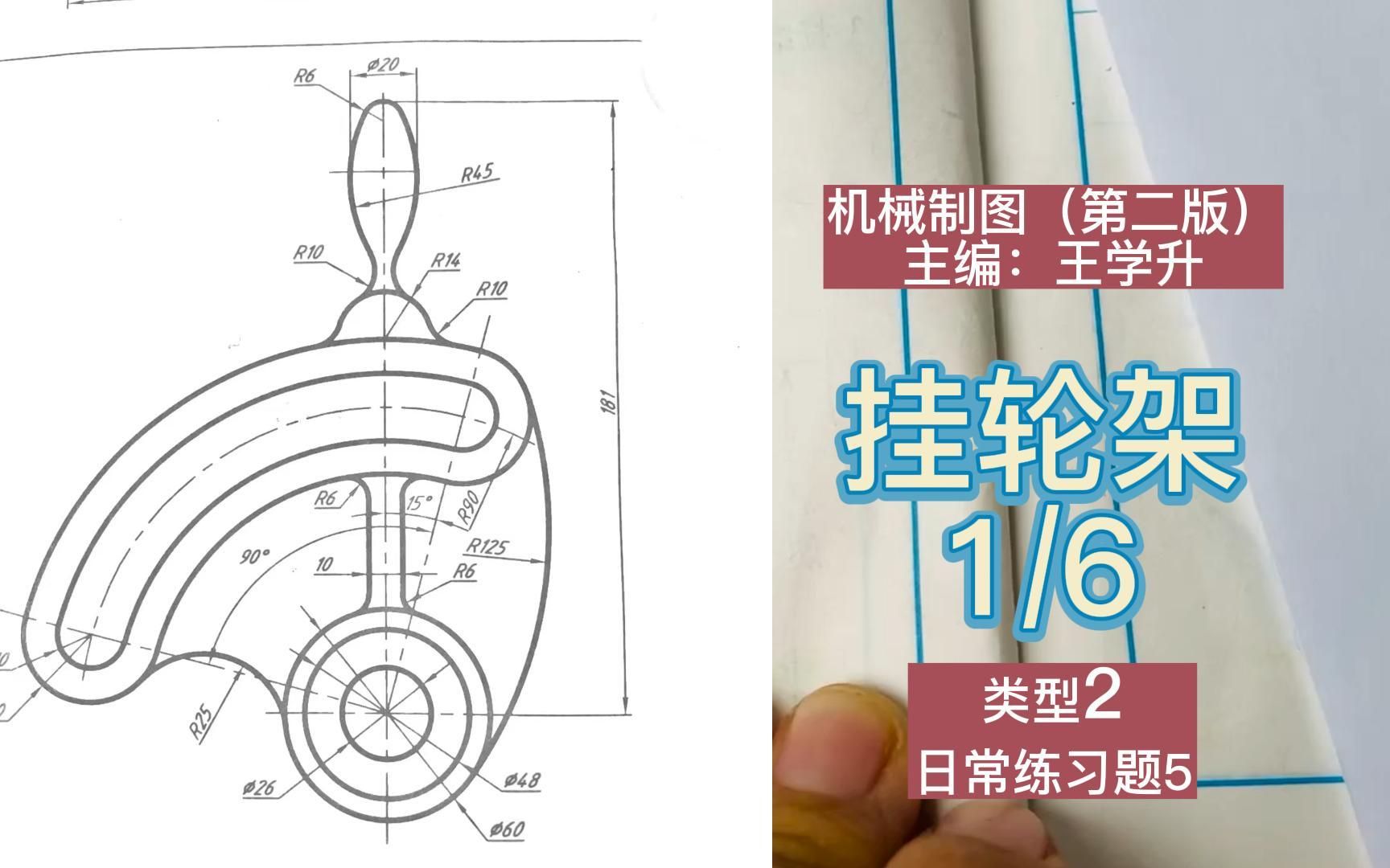 机械制图一(1-6)挂轮架类型2(尺规作图)