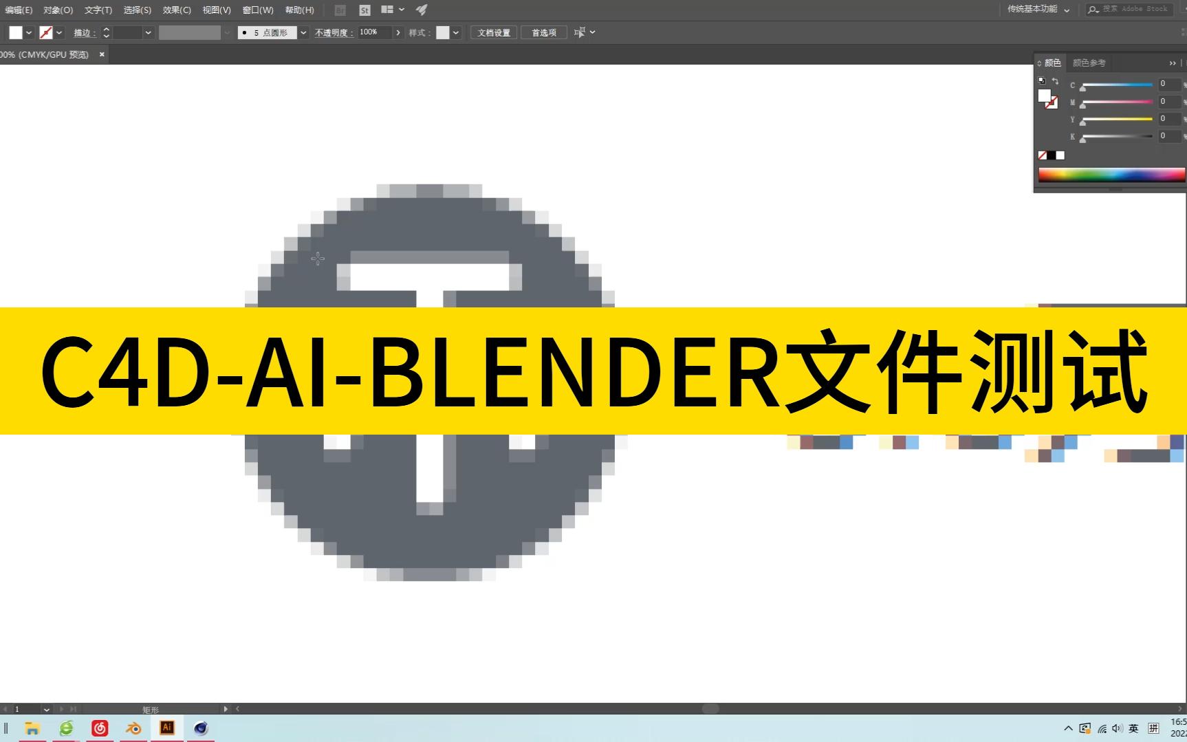 AI文件 导入C4D和BLENDER 测试 看看各自配合情况