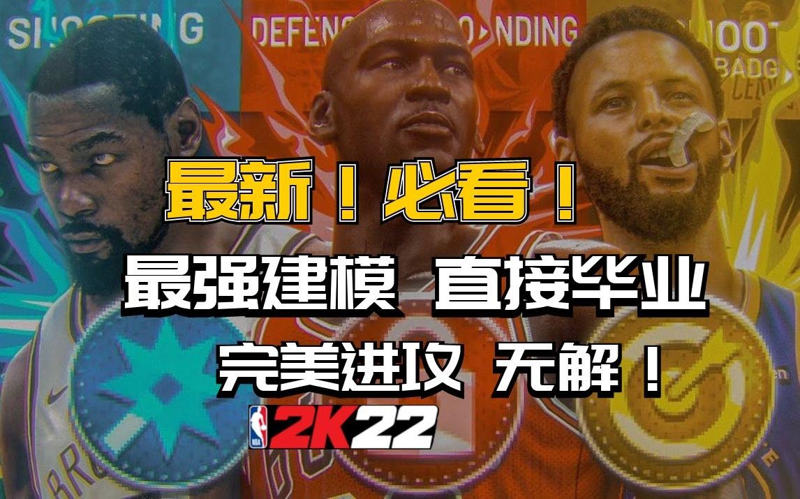 最新*次世代2K22最好的后卫建模 没有之一!进攻天花板!