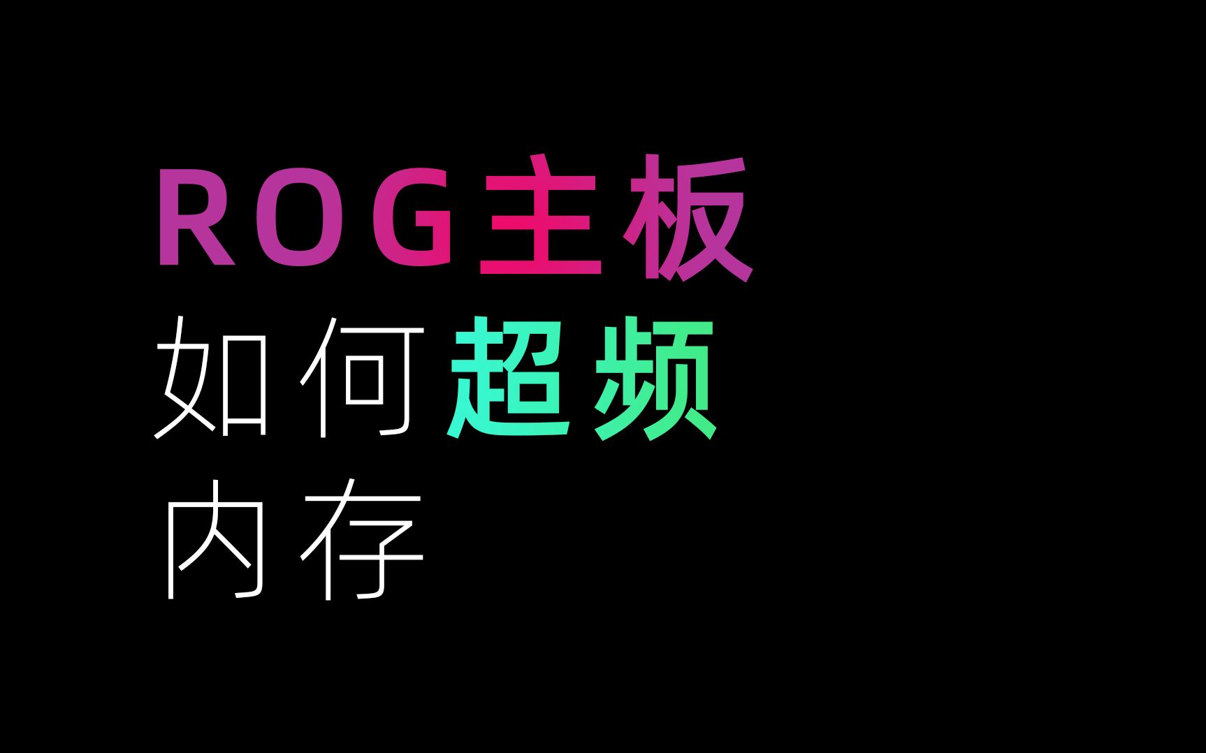 ROG主板如何超频内存_金陵老司机_司机问答
