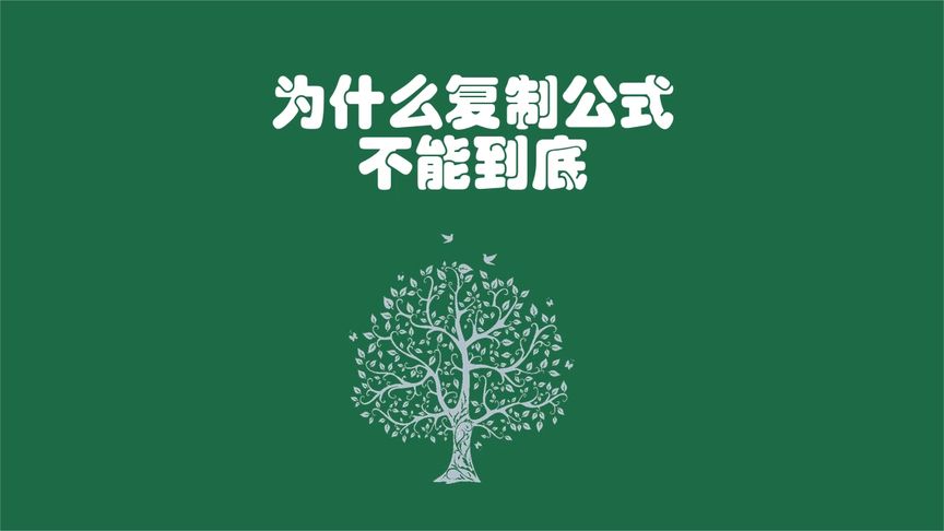 20210827-为什么复制公式不能到底