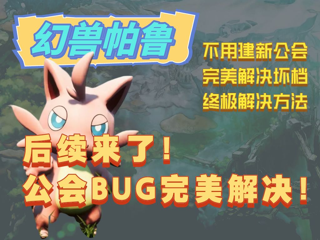 ...抓帕鲁掉线,传送据点消失,不能建造新物品,坏档炸档BUG,统统来看