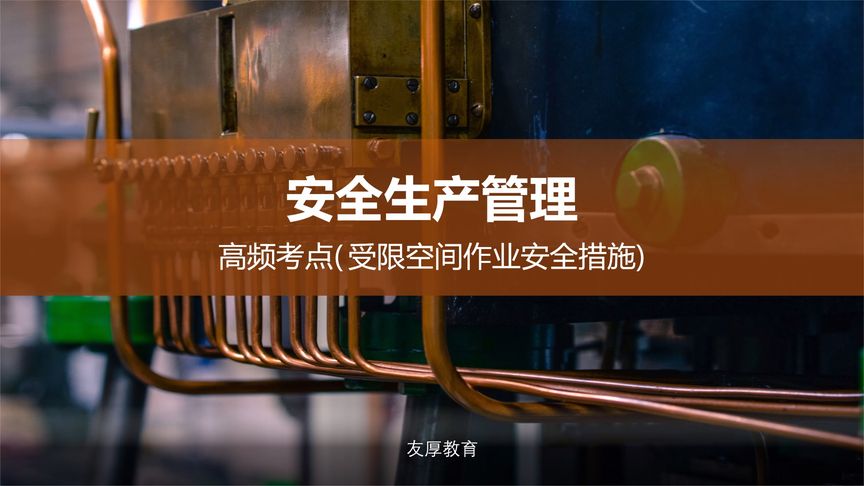 注安高频考点-安全生产管理7 受限空间作业安全措施