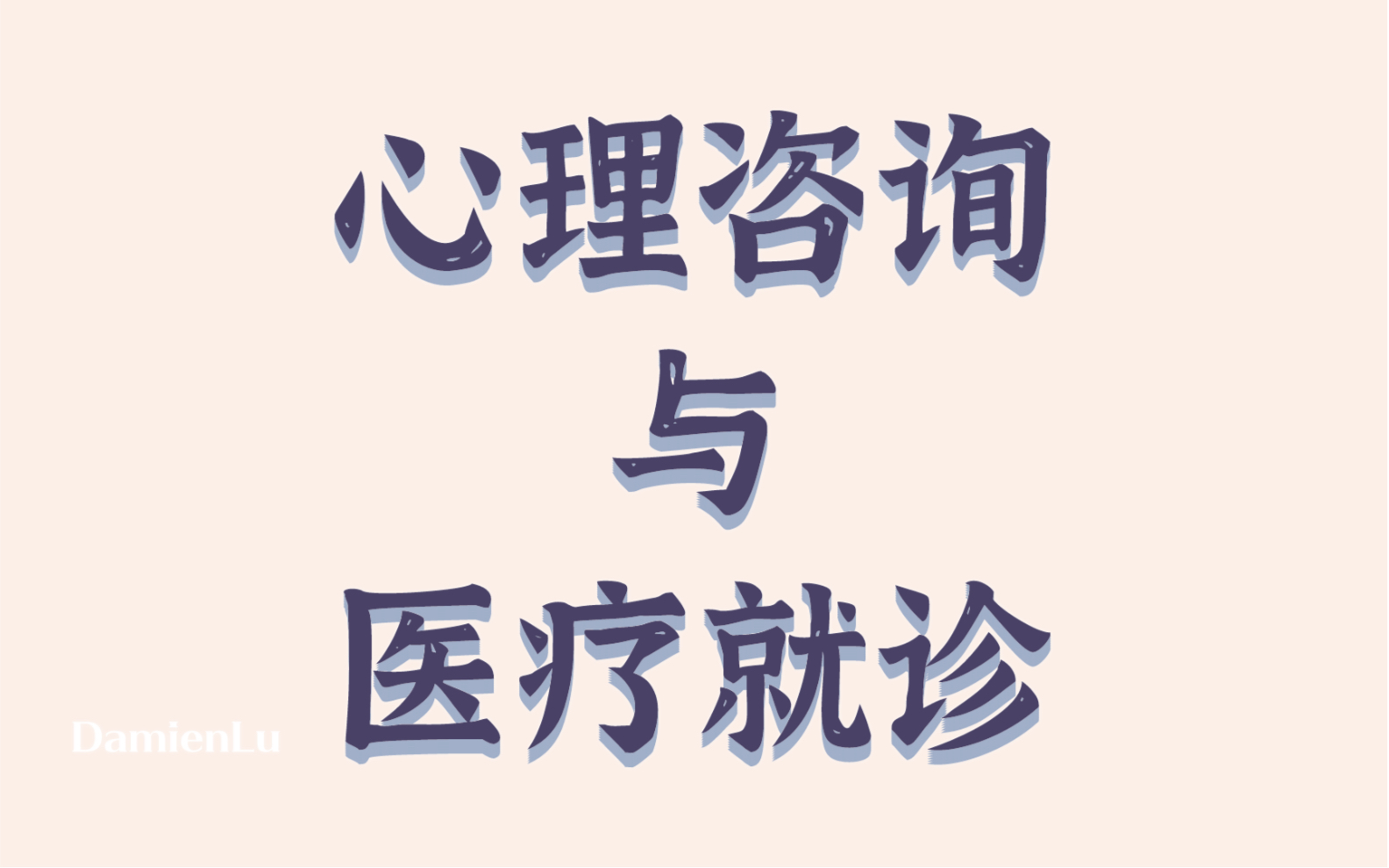 需求心理咨询和医学治疗的区别是什么
