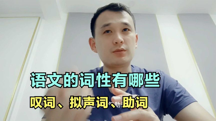 语文词性-助词、叹词、拟声词