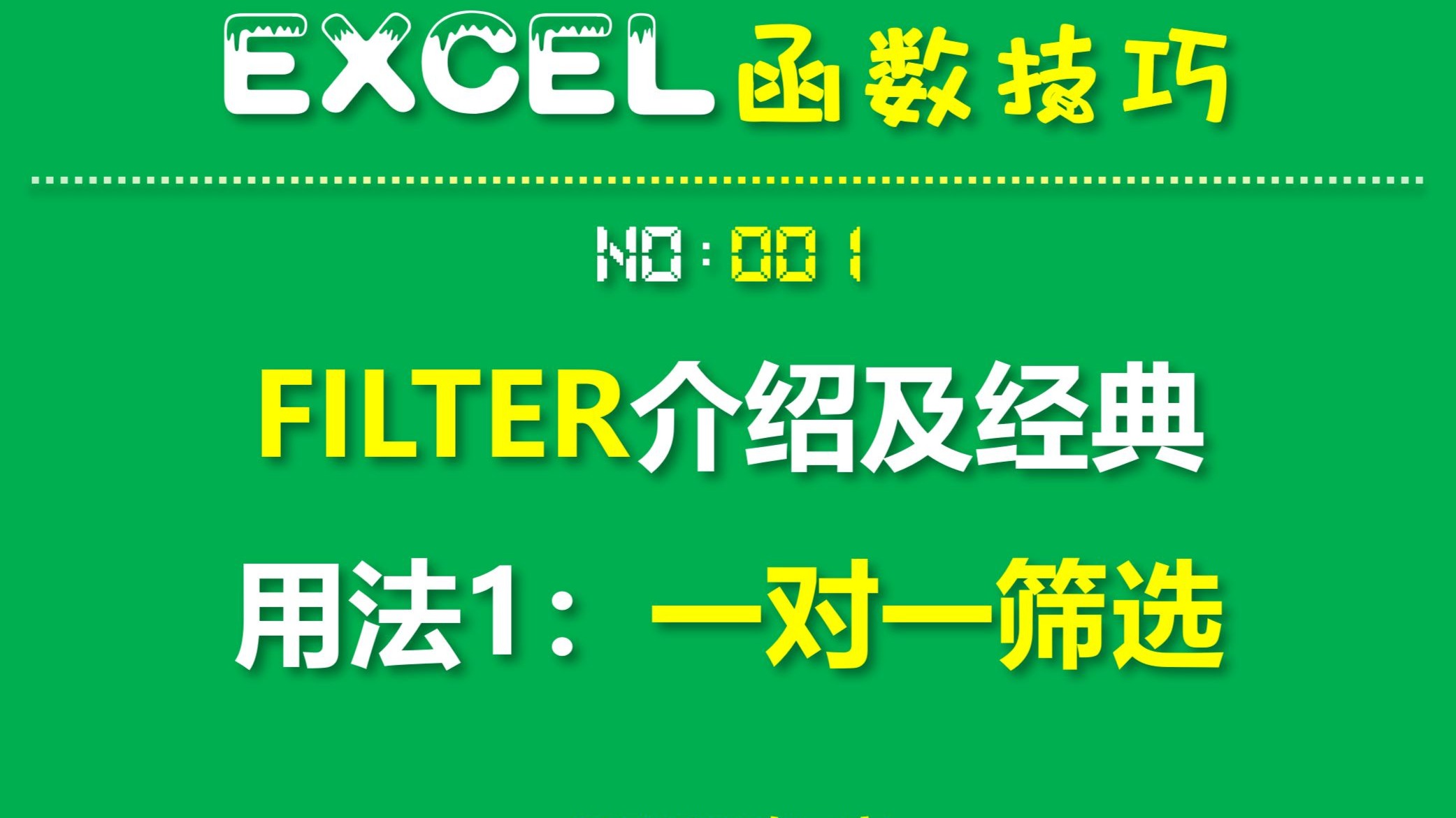 FILTER函数介绍及经典用法1:一对一筛选