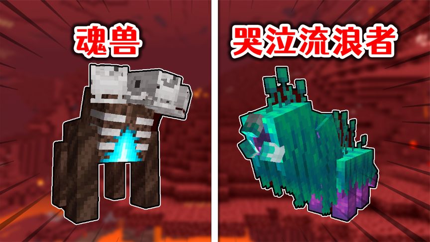 我的世界:地狱生物群系新生物?可以像牛一样饲养的哭泣流浪者!
