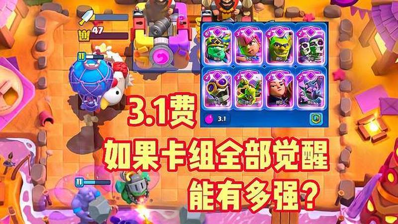 皇室战争:3.1费!如果卡组全部觉醒能有多强?