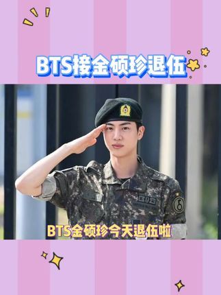 bts金硕珍退伍啦,队友都来接啦!#金硕珍 #bts