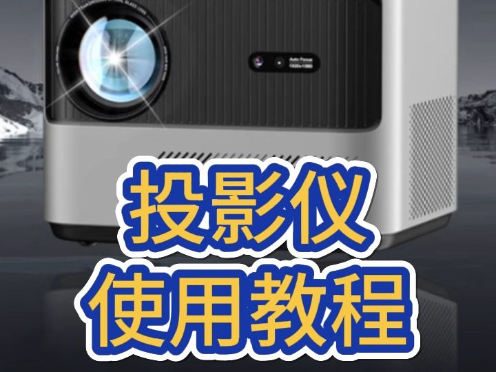 投影仪使用教程