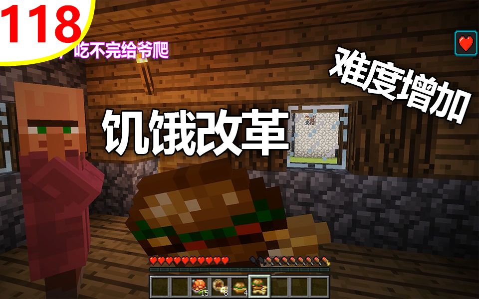 【我的世界】饥饿改革 - 增加游戏难度(常用模组简介 #118)(主要针对1....