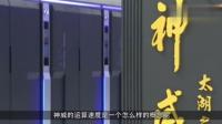 神威计算机荣登世界第一, , 运算速度超快, 直接甩美国几条街