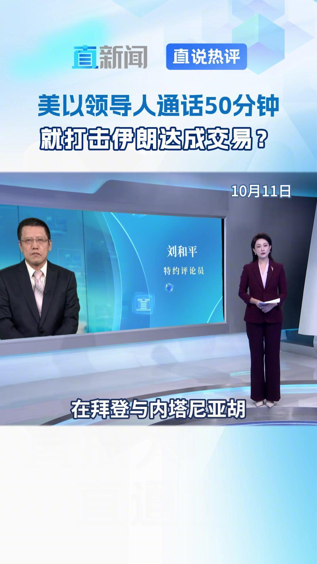 ...白宫随后发布的通告中并没有提及以色列对伊朗的报复行动。直新闻...