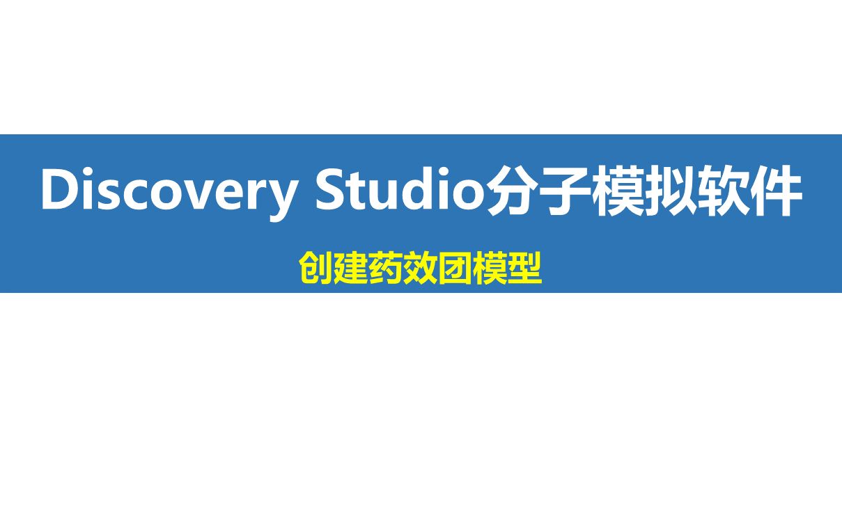 Discovery Studio-创建具有预测药物活性的3D QSAR药效团模型