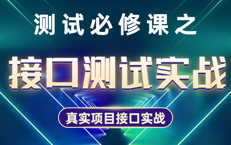 接口测试小白到接口自动化测试框架搭建!