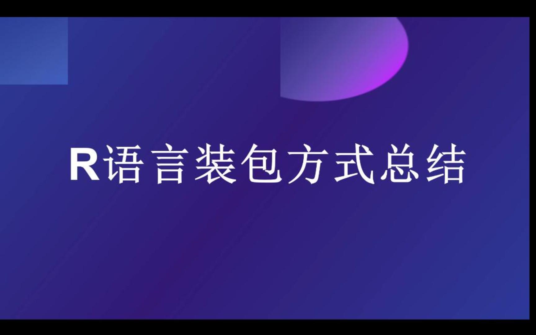 R语言装包方式总结