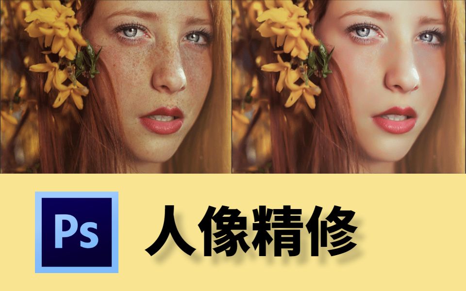 【ps人像精修教程】揭秘“最美证件照”的制作过程,PS饭圈女孩必备...