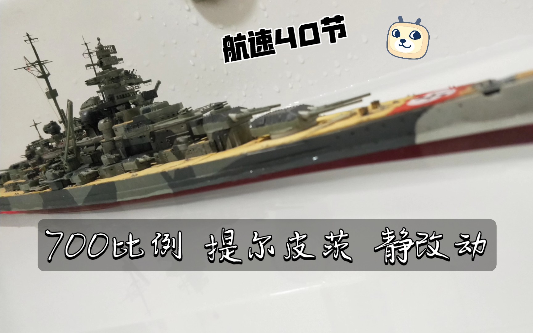 【模型】1/700小号手提尔皮茨模型,静改动+超改,战舰世界同款涂装