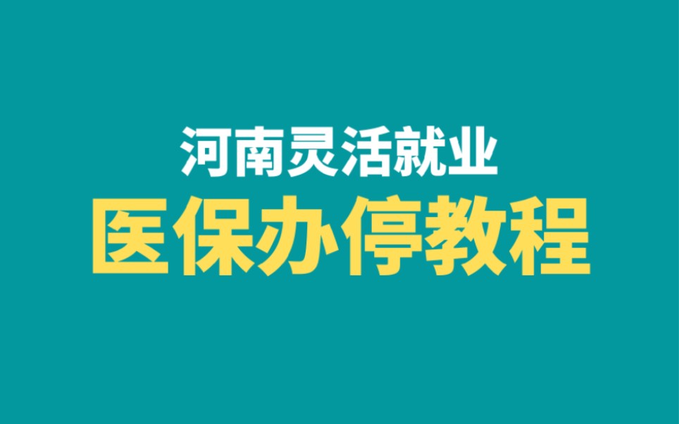 河南省灵活就业医保办停社保教程,全省通用