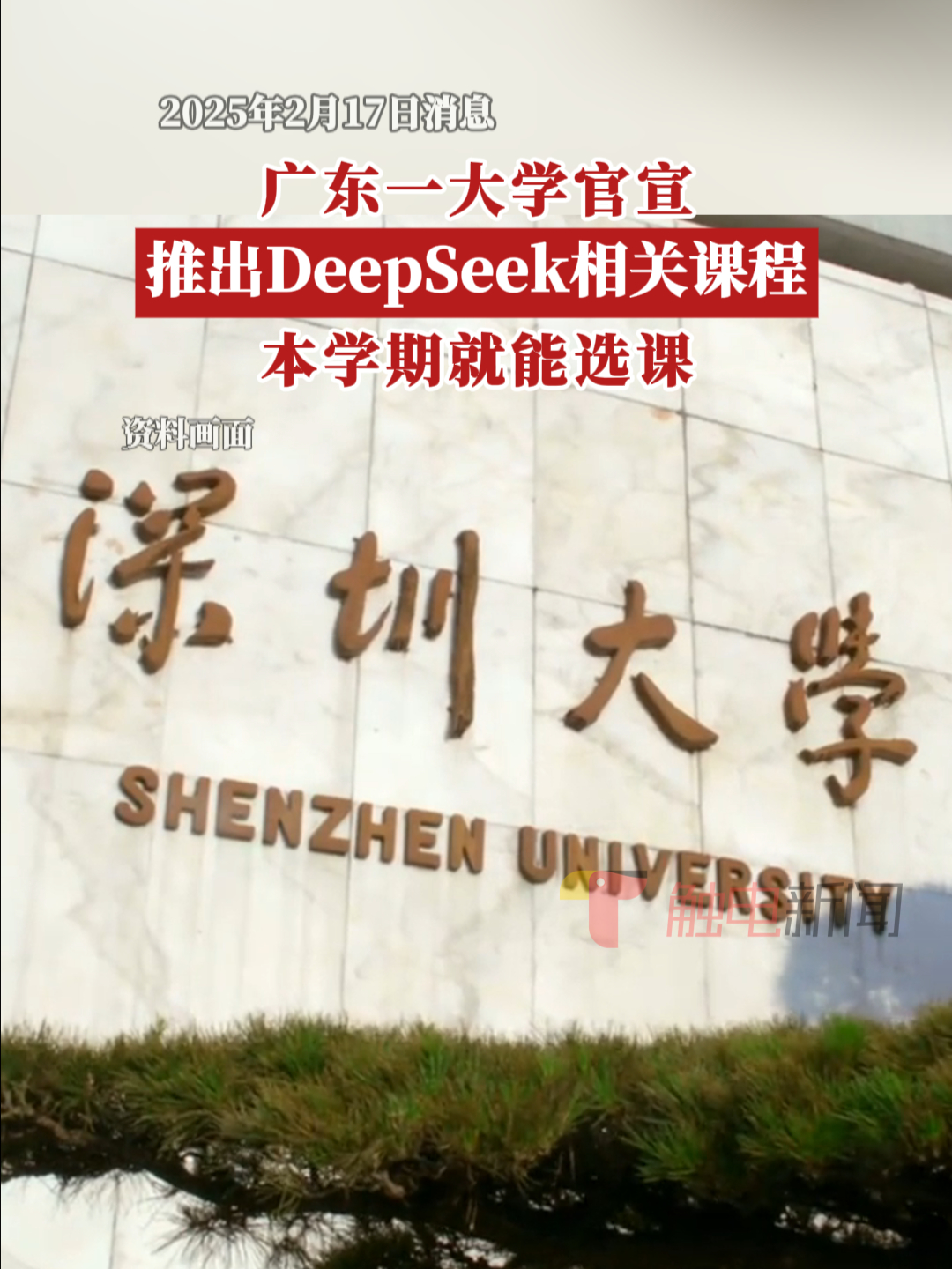 广东一大学官宣:推出DeepSeek相关课程
