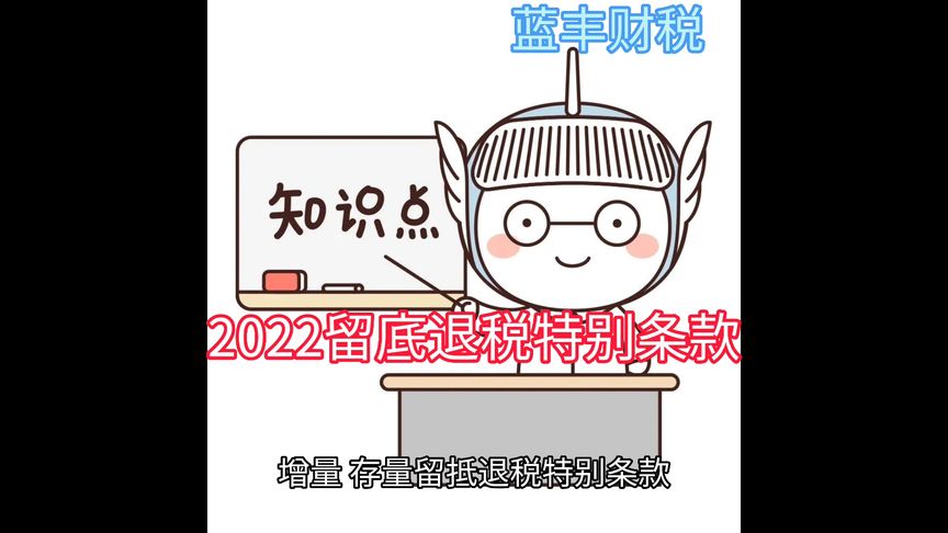 2022年留底退税新政特别政策#南宁 #工程人 #建筑 #建筑行业