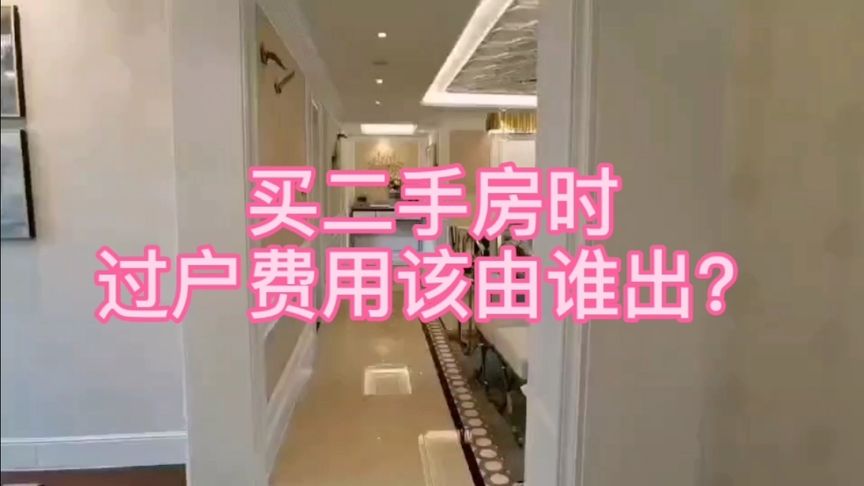 二手房的过户费用该谁出