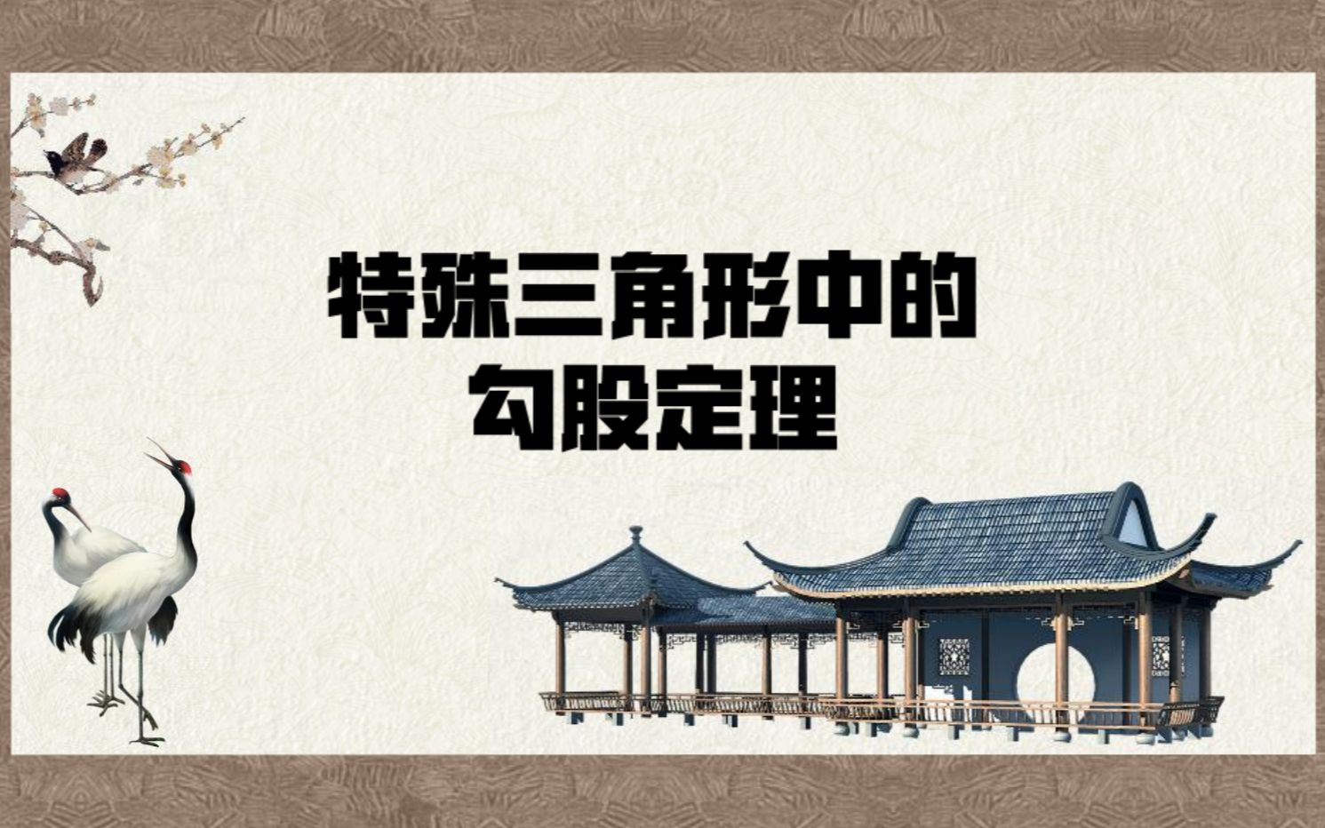 特殊三角形中的勾股定理