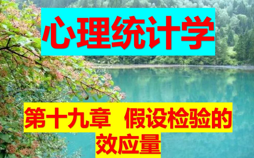 心理统计学 第十九章 假设检验的效应量