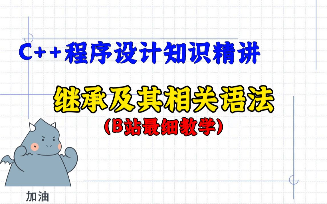 C++程序设计基础语法:继承与虚函数【合集】,月入2万程序员亲自授课,...