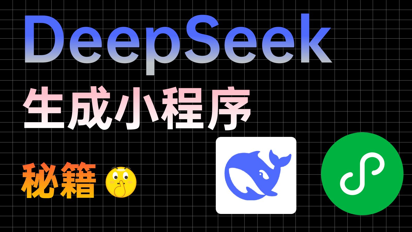 速来围观!DeepSeek可以生成小程序了!