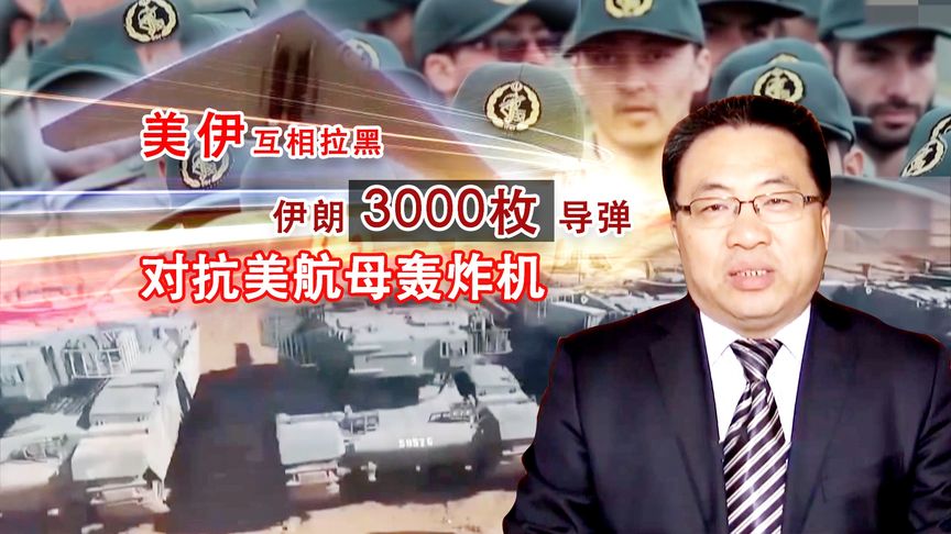 美伊互相拉黑,伊朗3000枚导弹对抗美航母轰炸机。美军被俘怎么办