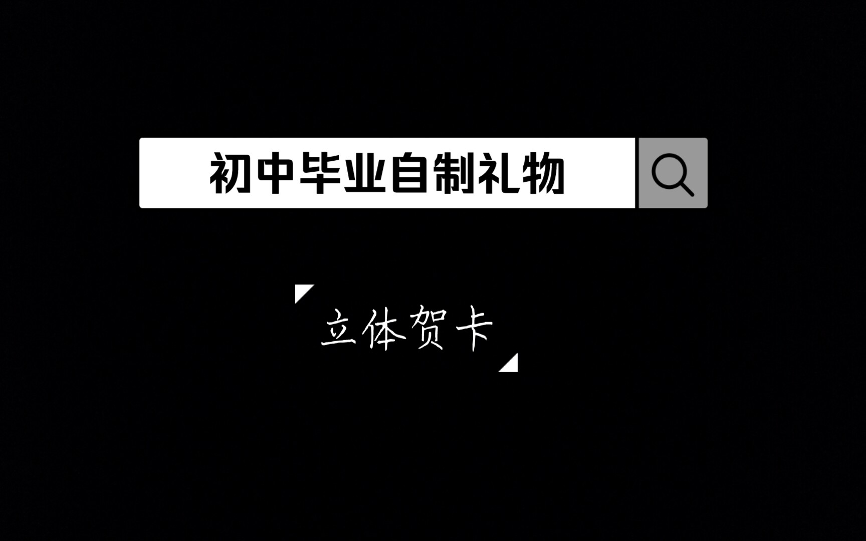 初中毕业的自制礼物【立体贺卡】超简单