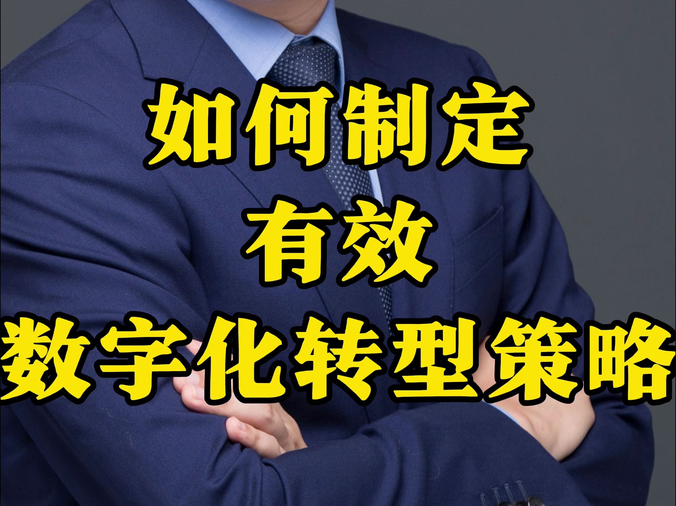 ...销售创新数字化战略转型商业模式短视频内容社私域数字经济讲师...