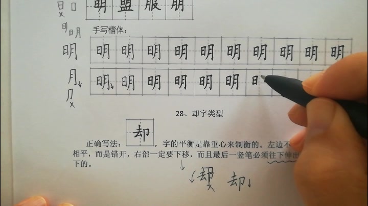 这个字经常写得不好看,看视频怎么写才能行,硬笔楷书“明”字写法