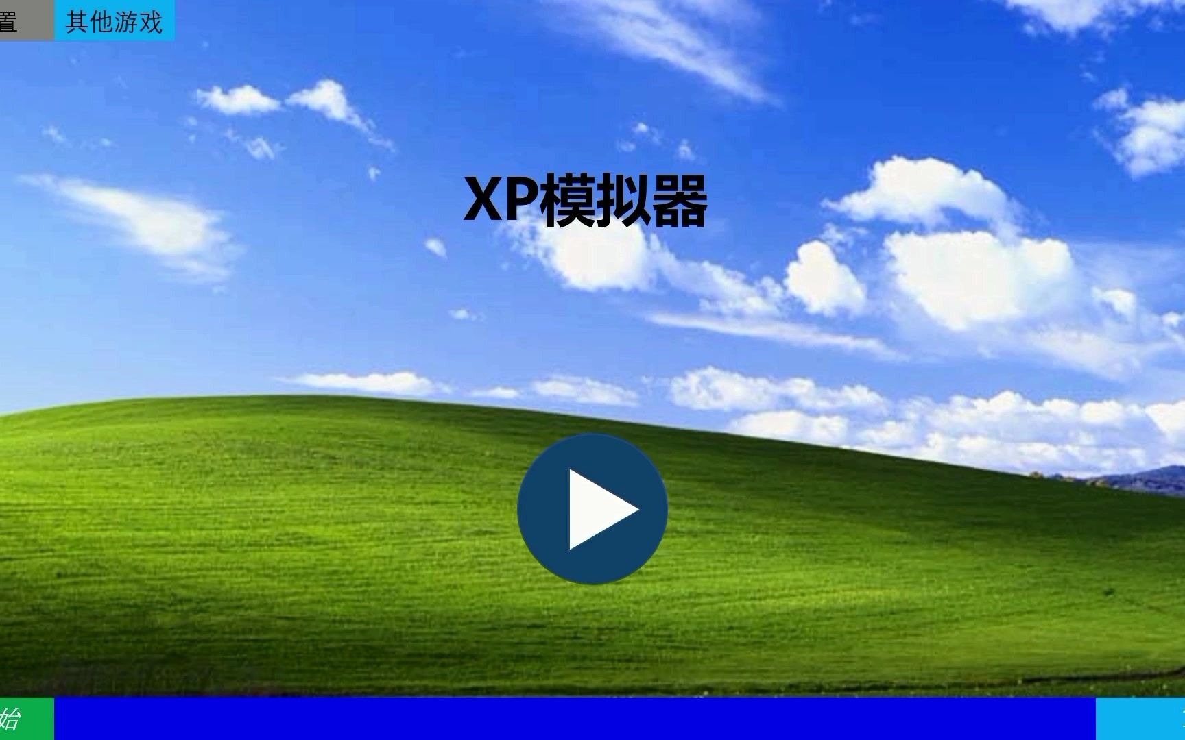 XP模拟器（PPT）